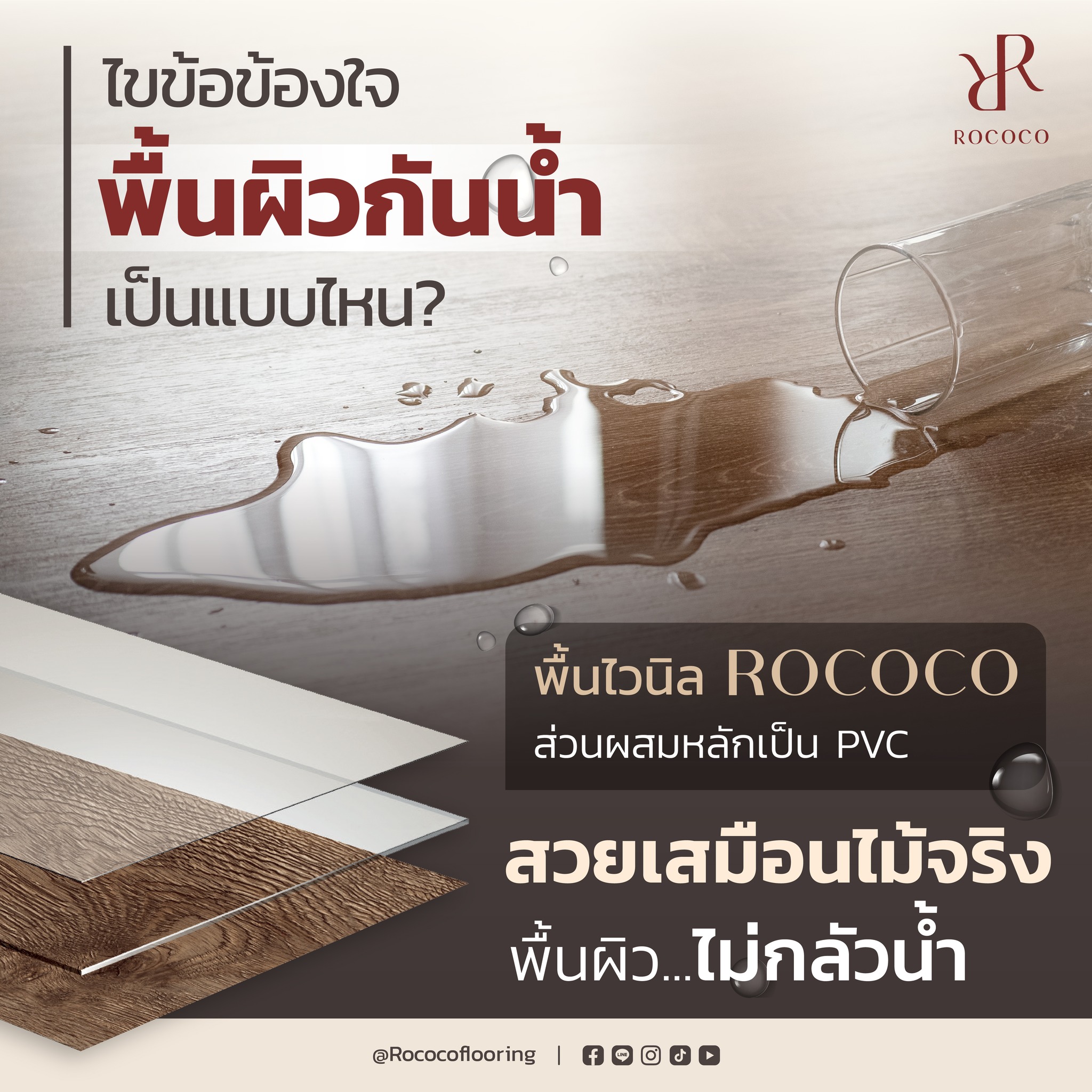 พื้นไวนิลที่มีคุณสมบัติ ผิวกันน้ำ 100% เป็นแบบไหน ? – Rococo Flooring