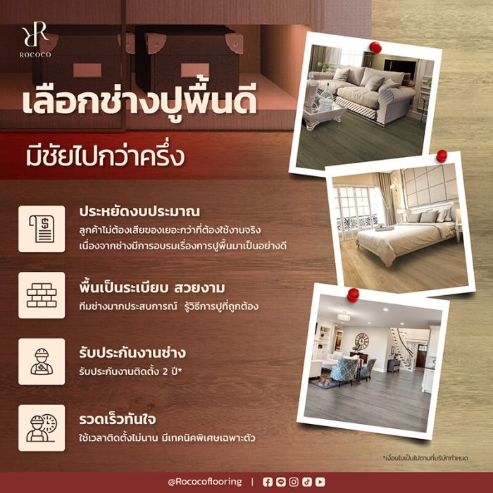 เลือกช่างปูพื้นดี มีชัยไปกว่าครึ่ง – Rococo Flooring